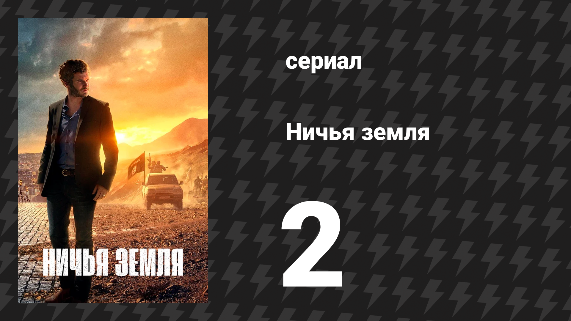 Ничья земля 2 серия (сериал, 2020)