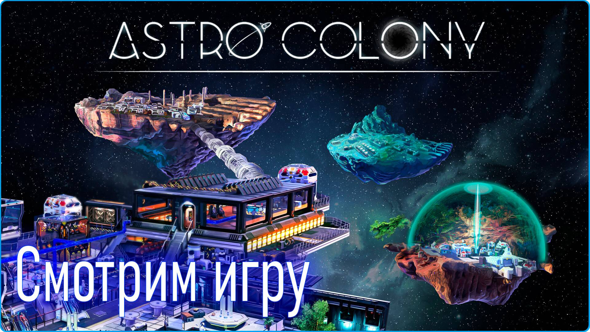 Astro Colony - Смотрим игру