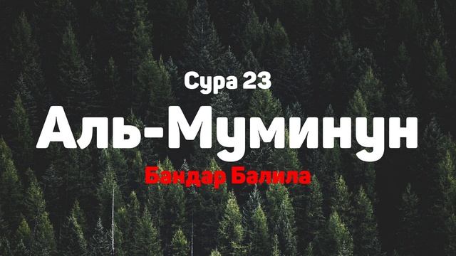 Сура 23 Аль-Муминун - Бандар Балила