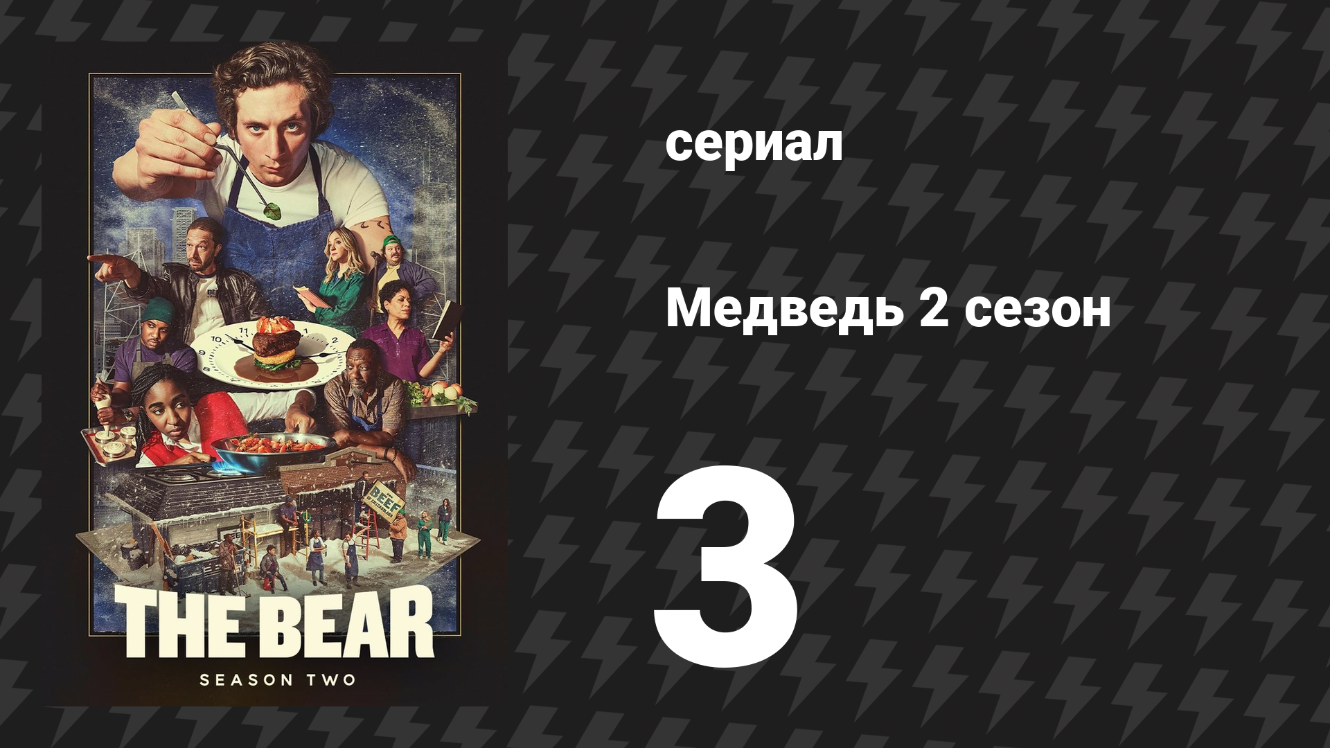 Медведь 2 сезон 3 серия «Сандей» (сериал, 2023)