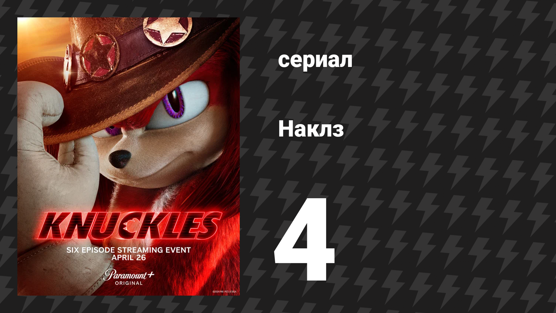 Наклз 4 серия «Пламя катастрофы» (сериал, 2024)