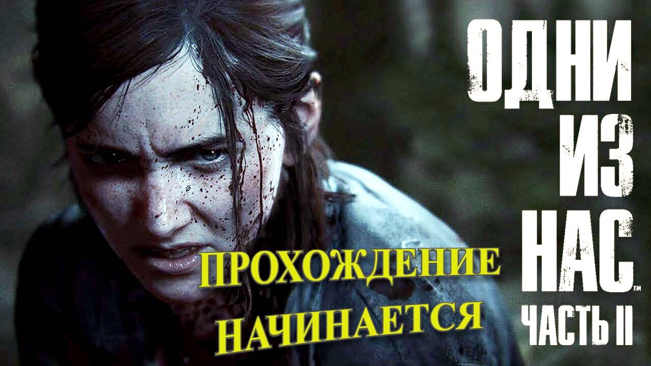 THE LAST OF US PART II НА PC! Долгожданное прохождение начинается ►Одни из нас: Часть II #1