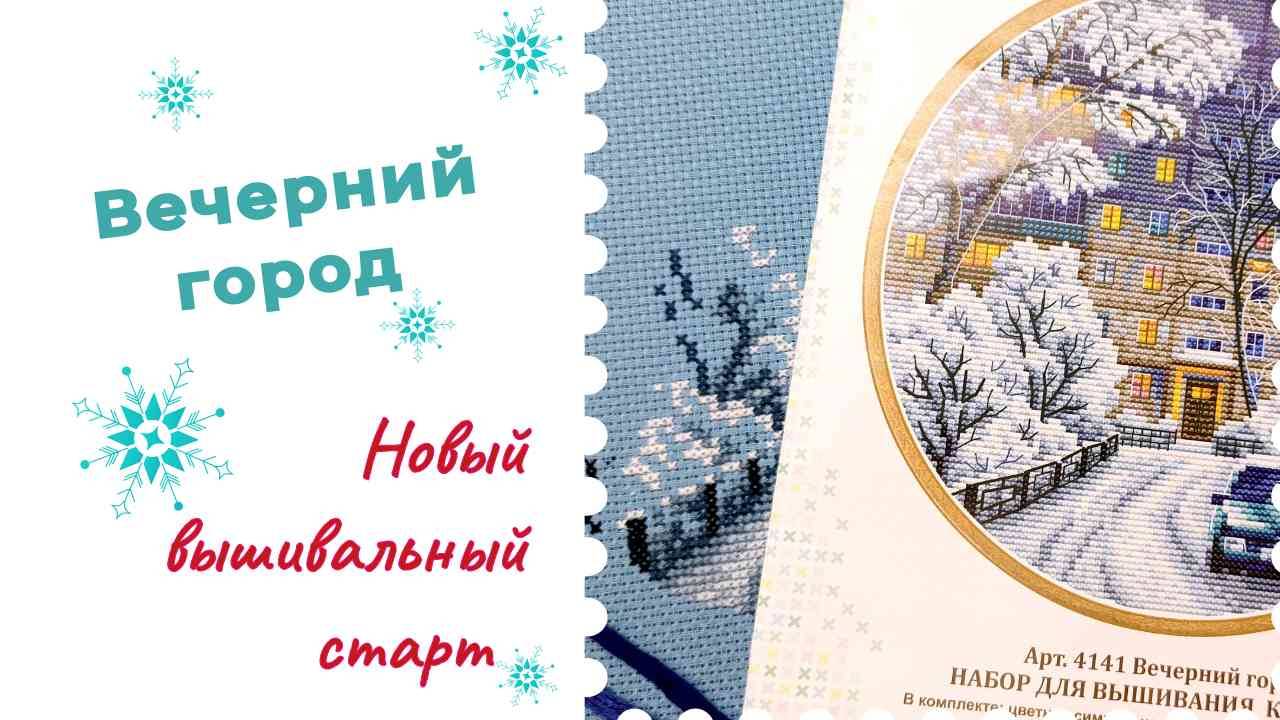 Вечерний город - картинки из памяти. Новый вышивальный старт набора от Искусницы