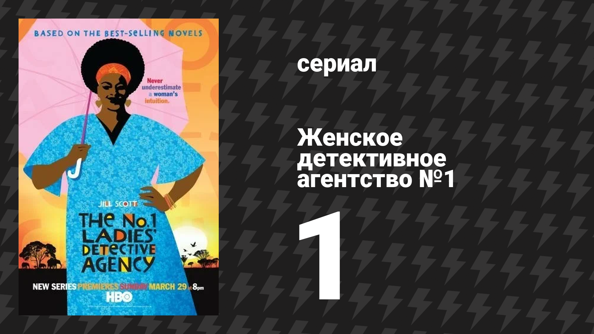 Женское детективное агентство №1 1 серия (сериал, 2008)