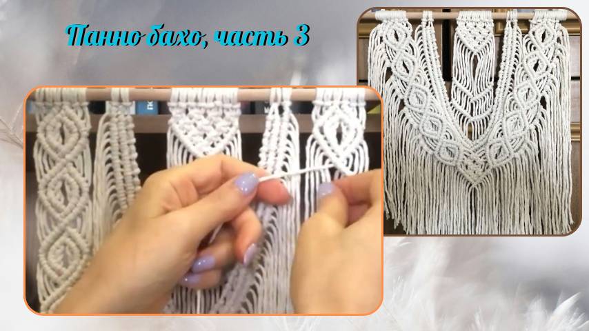 Макраме своими руками, панно бахо, часть 3, боковые ромбы. Техника макраме.