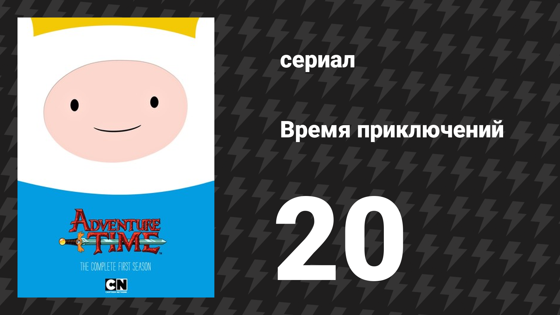 Время приключений 1 сезон 20 серия «Город уродов» (мультсериал, 2010)