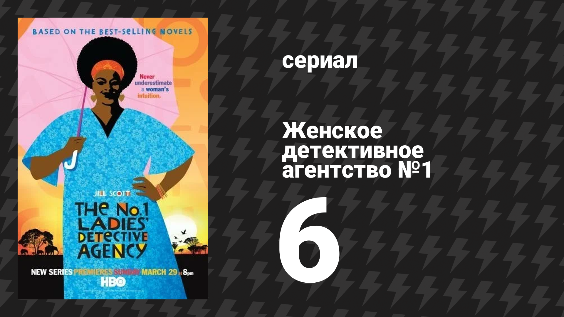 Женское детективное агентство №1 6 серия (сериал, 2008)