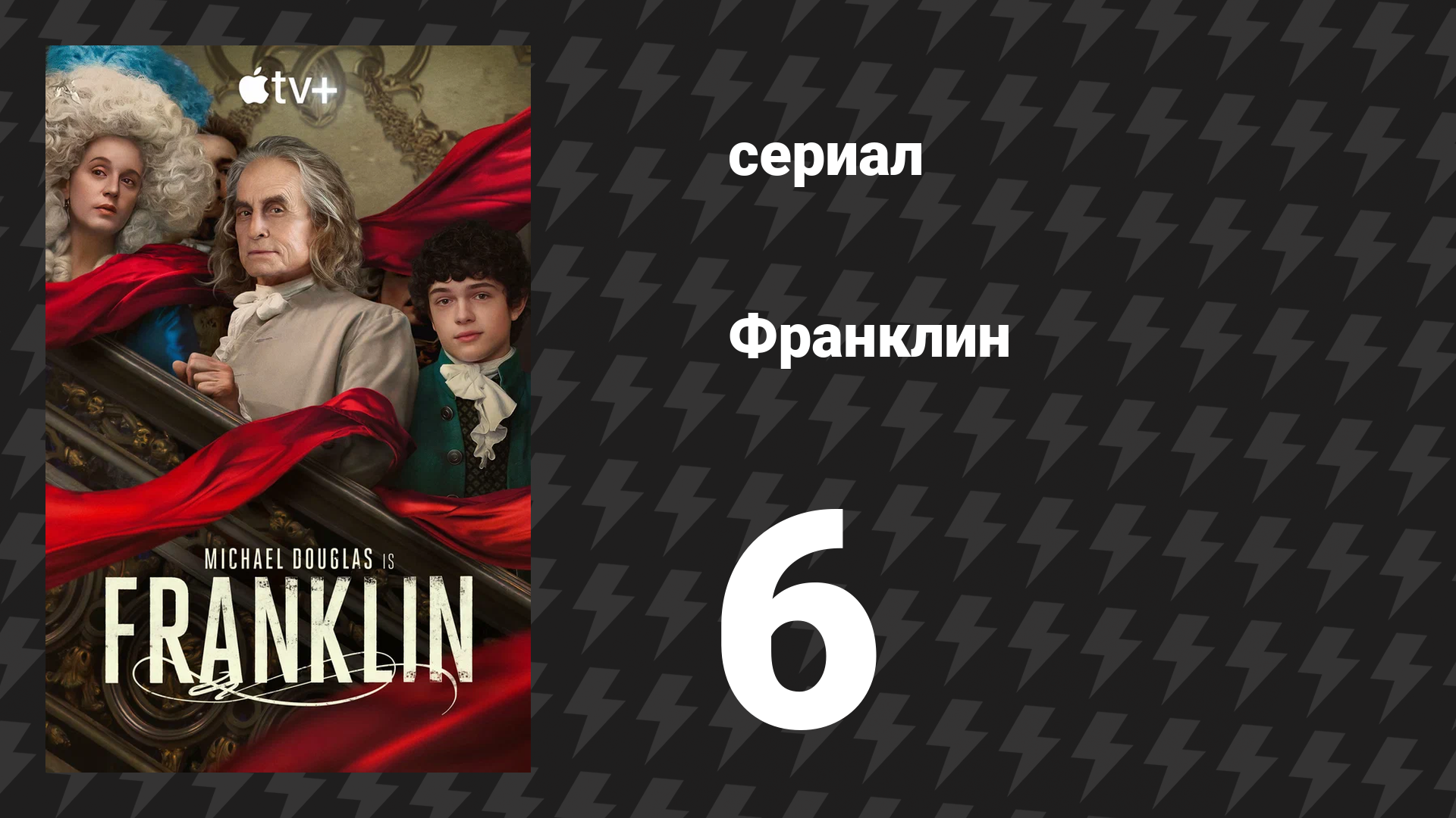 Франклин 6 серия «Красота и безрассудство» (сериал, 2024)