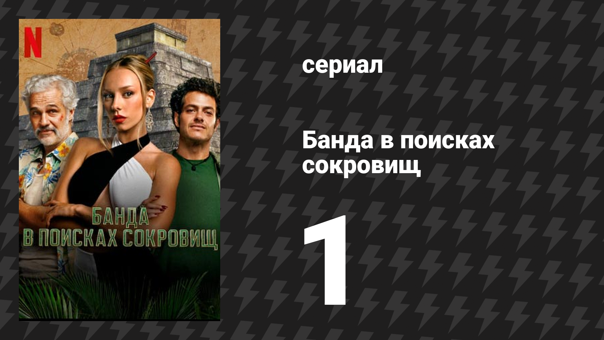 Банда в поисках сокровищ 1 серия «Карта» (сериал, 2024)