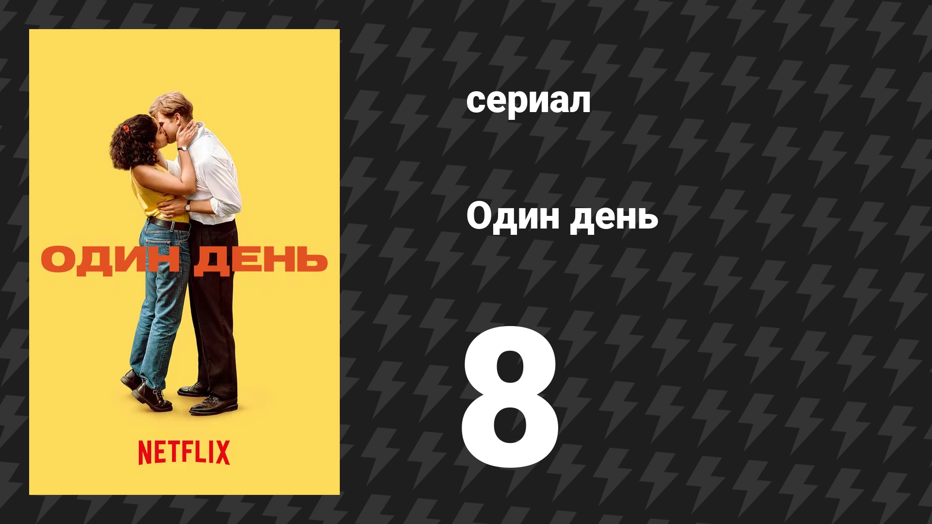 Один день 8 серия (сериал, 2024)