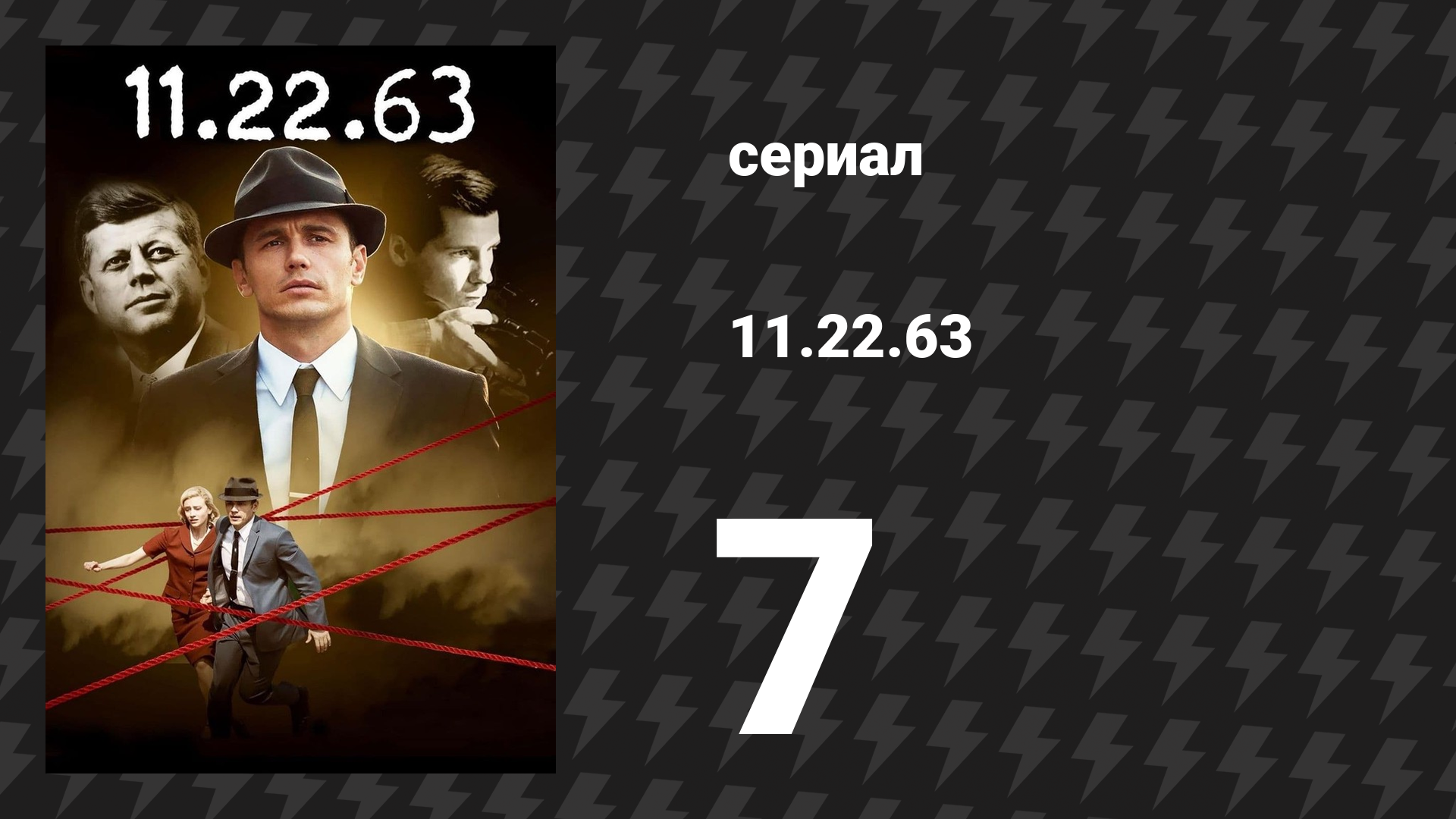 11.22.63 7 серия «Рисковый парень» (сериал, 2016)