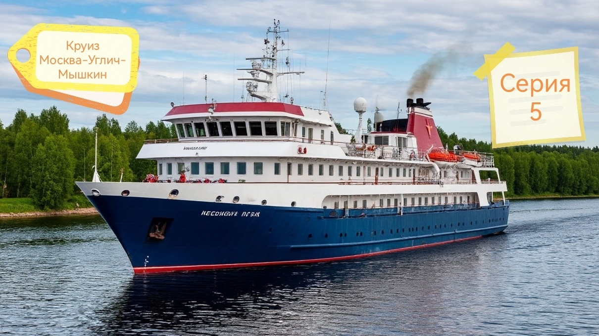 Круиз Москва-Углич-Мышкин. 5 серия.