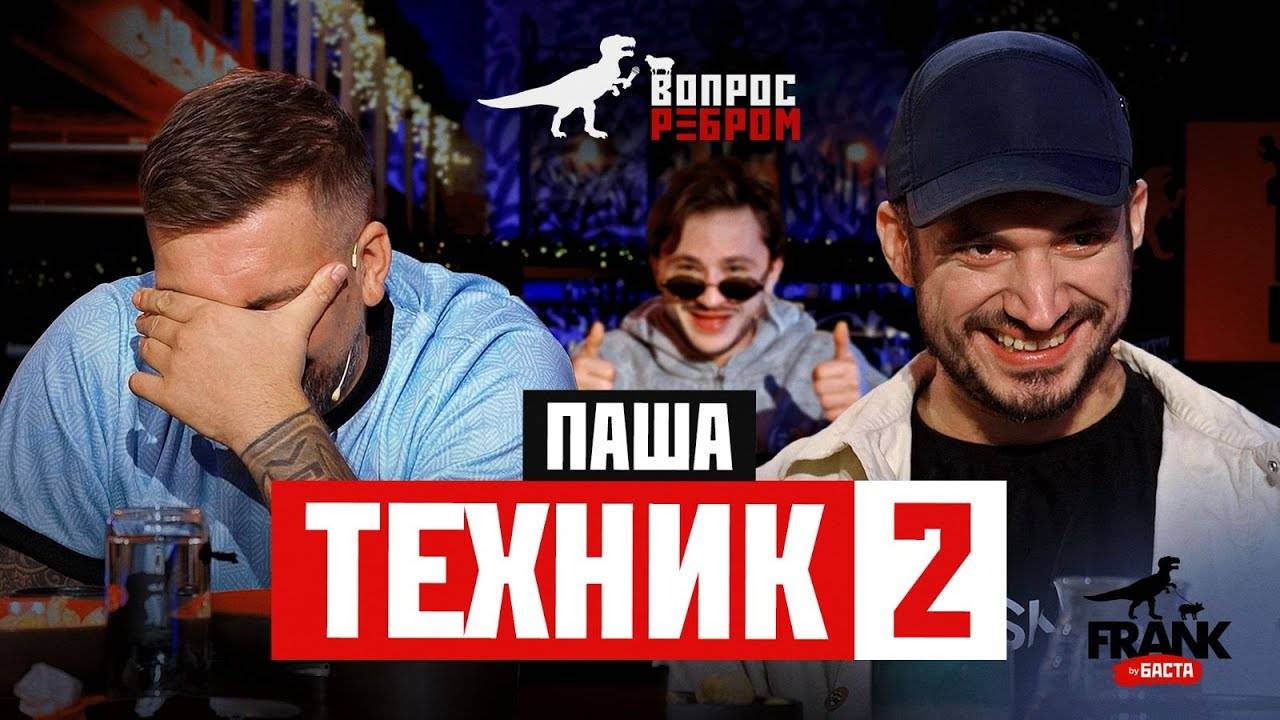 Смотрим видео с Пашей Техником