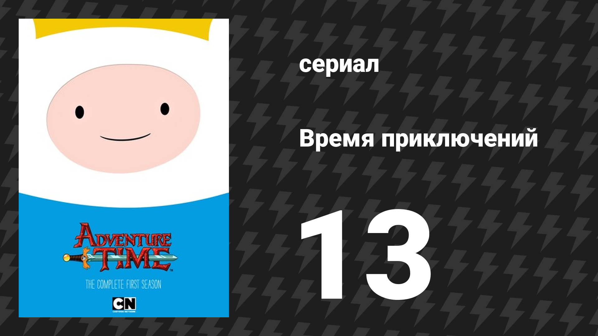 Время приключений 1 сезон 13 серия «Город воров» (мультсериал, 2010)