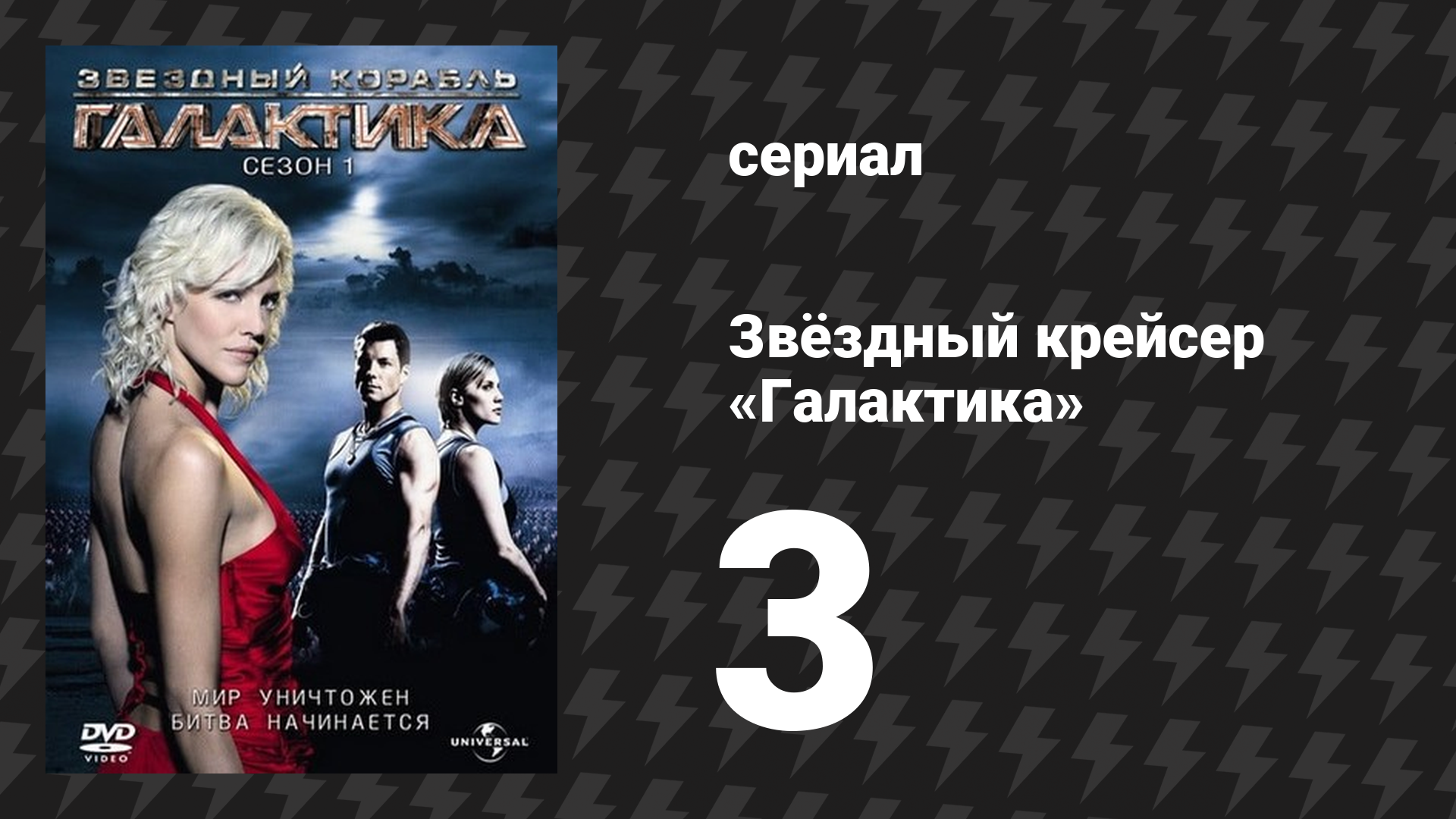 Звёздный крейсер «Галактика» 1 сезон 3 серия «День взятия Бастилии» (сериал, 2004)