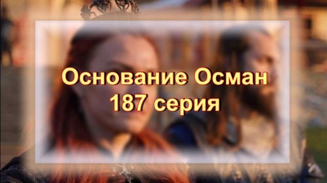 Обзор сериала "Основание: Осман" 187 серия