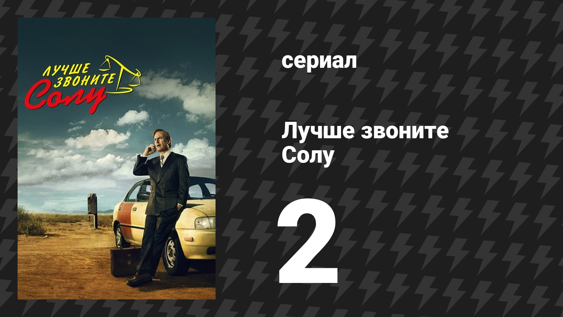 Лучше звоните Солу 1 сезон 2 серия «Михо» (сериал, 2015)