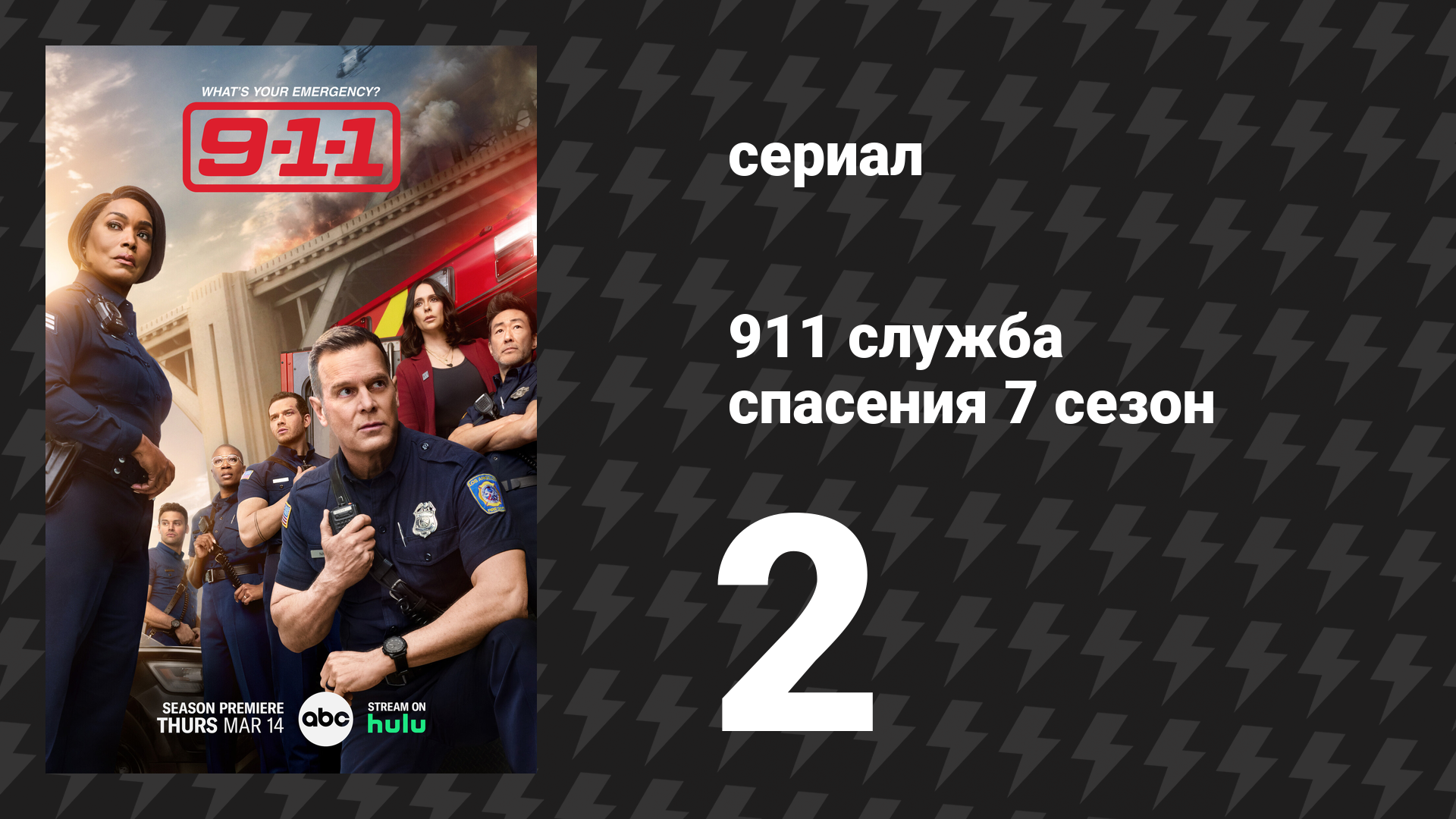 911 служба спасения 7 сезон 2 серия «Раскачать лодку» (сериал, 2024)
