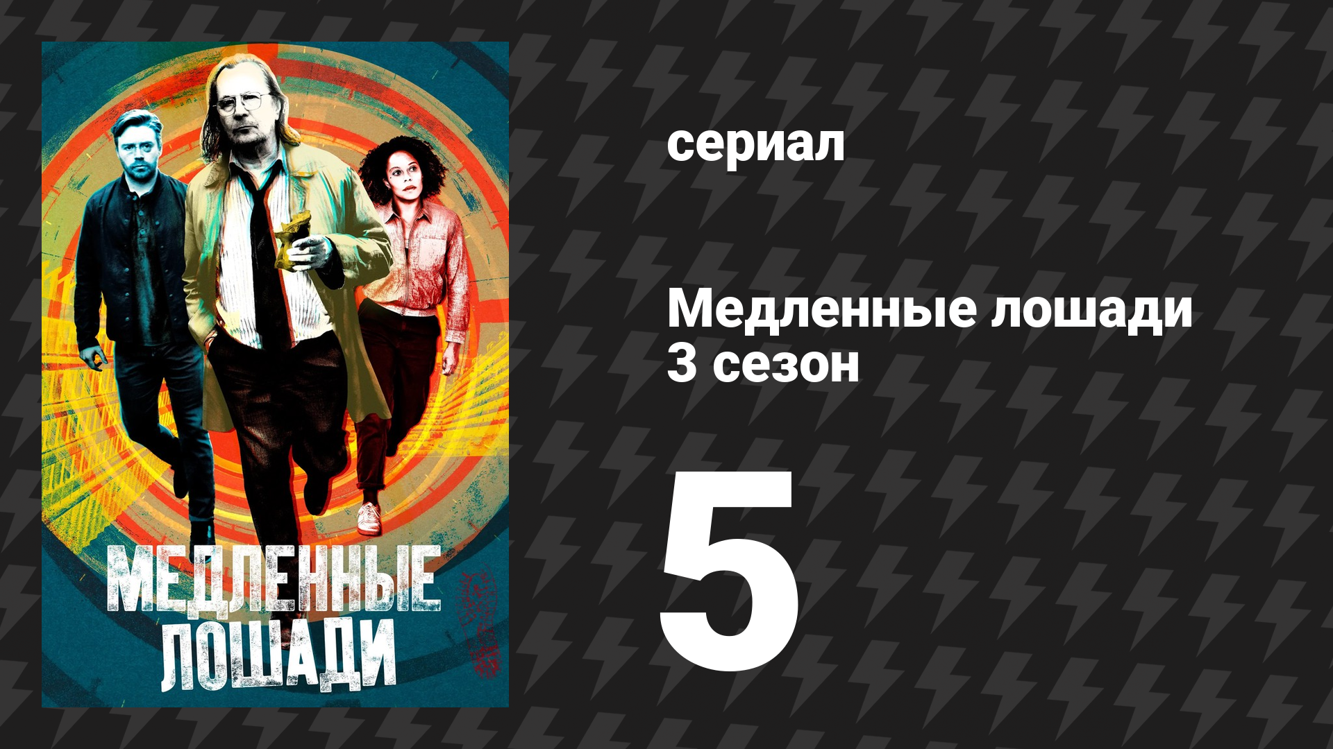 Медленные лошади 3 сезон 5 серия «Уборка» (сериал, 2022)