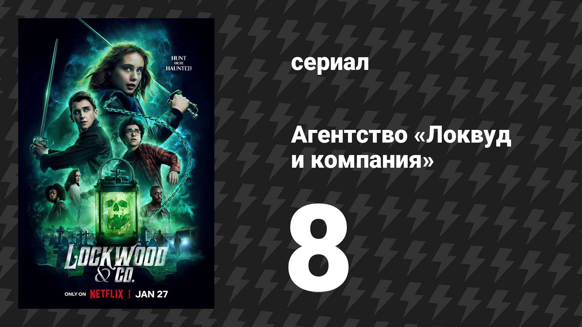 Агентство «Локвуд и компания» 8 серия «Это не вечность» (сериал, 2023)