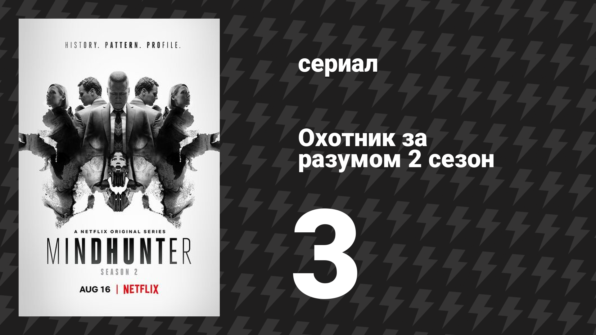 Охотник за разумом 2 сезон 3 серия (сериал, 2019)