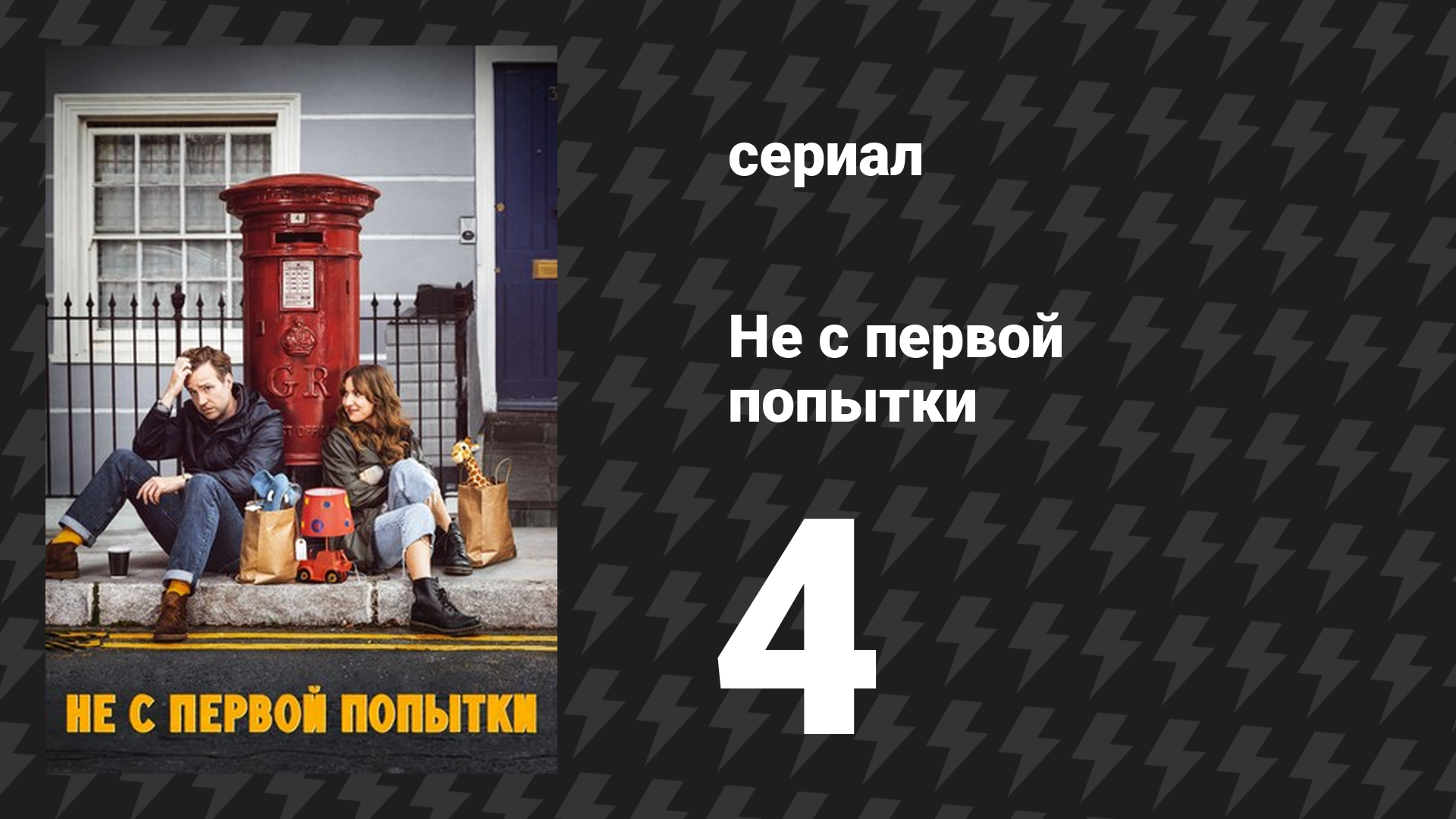 Не с первой попытки 1 сезон 4 серия «Люди из радужных замков» (сериал, 2020)