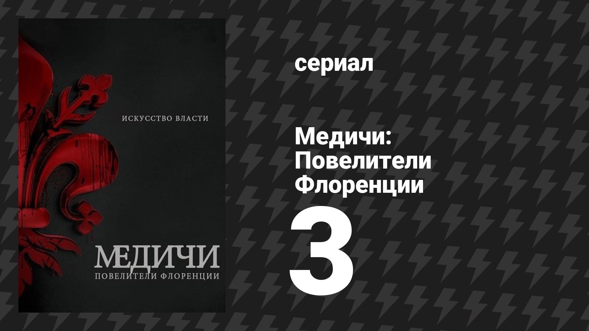 Медичи: Повелители Флоренции 3 серия «Мор» (сериал, 2016-2019)