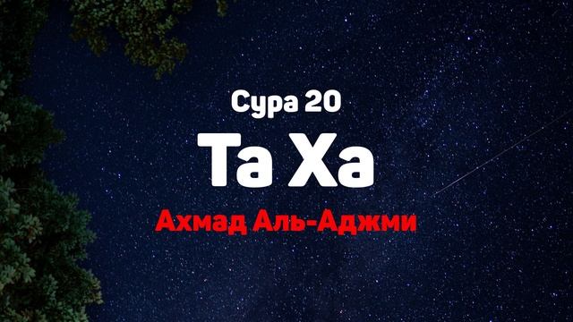 Сура 20 ТаХа - Ахмад Аль-Аджми