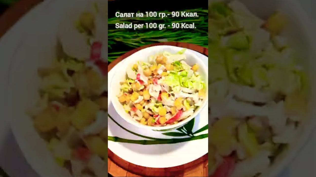 #shorts Легкий салат с крабовыми палочками / Light salad with crab sticks