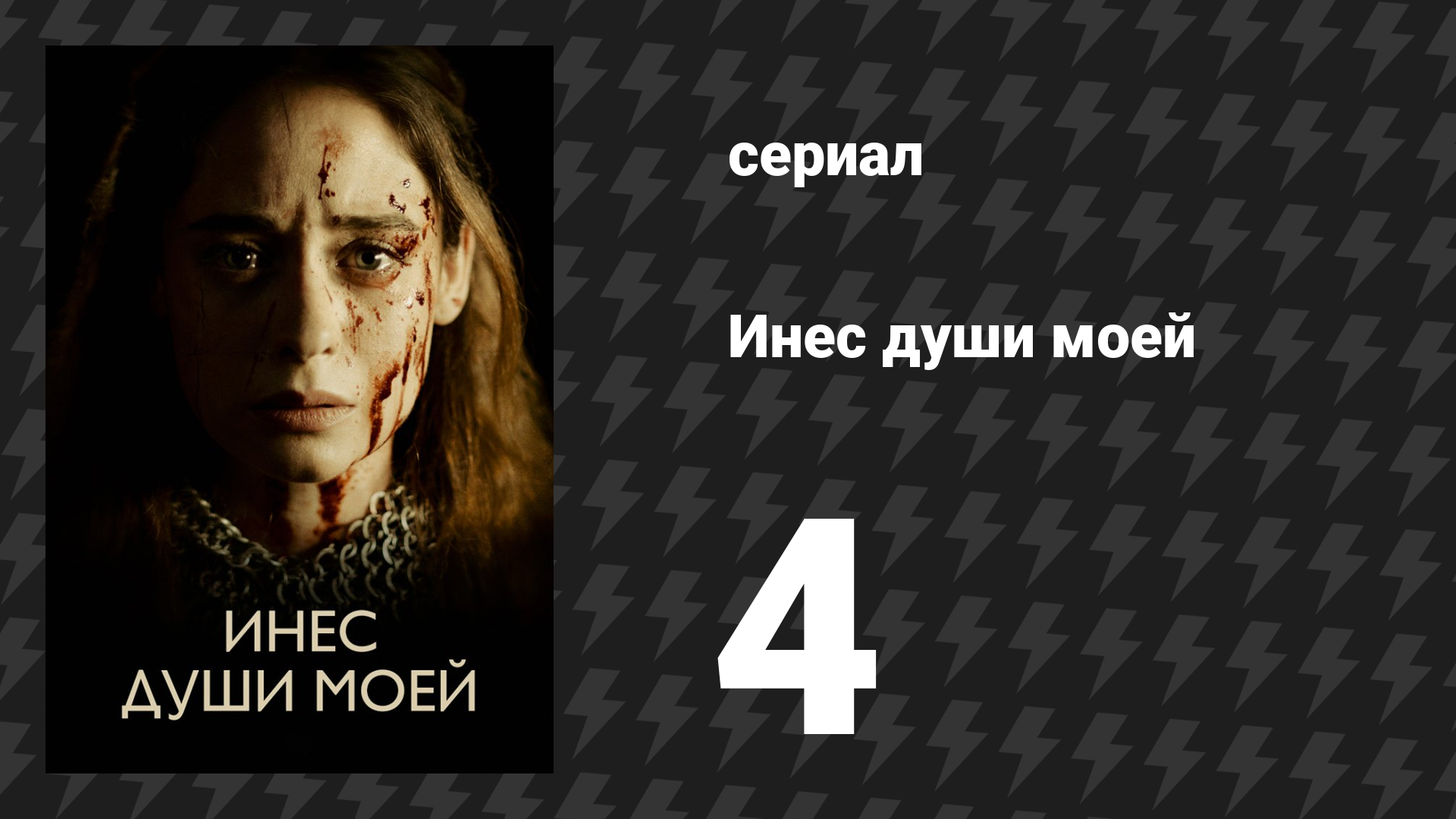 Инес души моей 4 серия «Земля обетованная» (сериал, 2020)