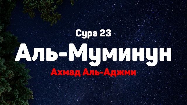 Сура 23 Аль-Муминун - Ахмад Аль-Аджми
