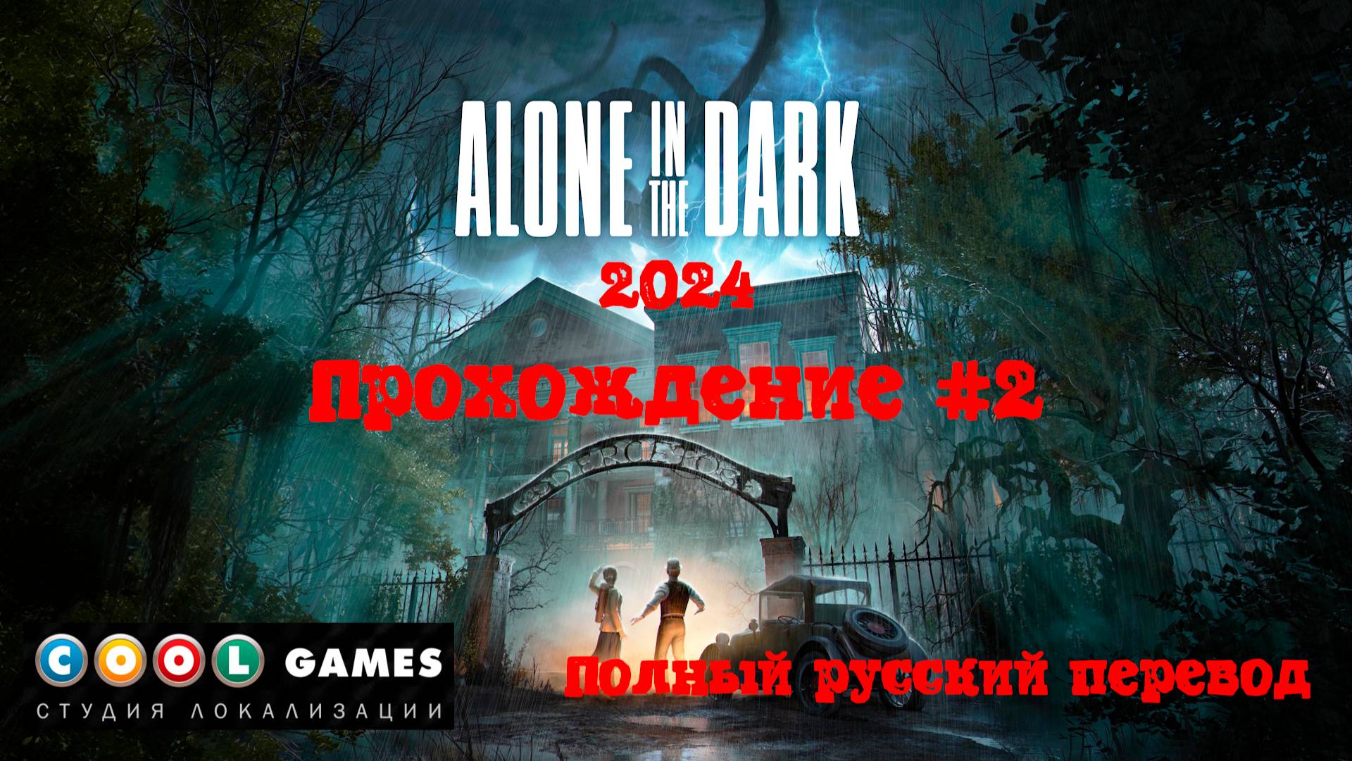 [Стрим] Alone in the Dark (Переосмысление 2024) - Прохождение #2. Полный русский перевод Cool-games