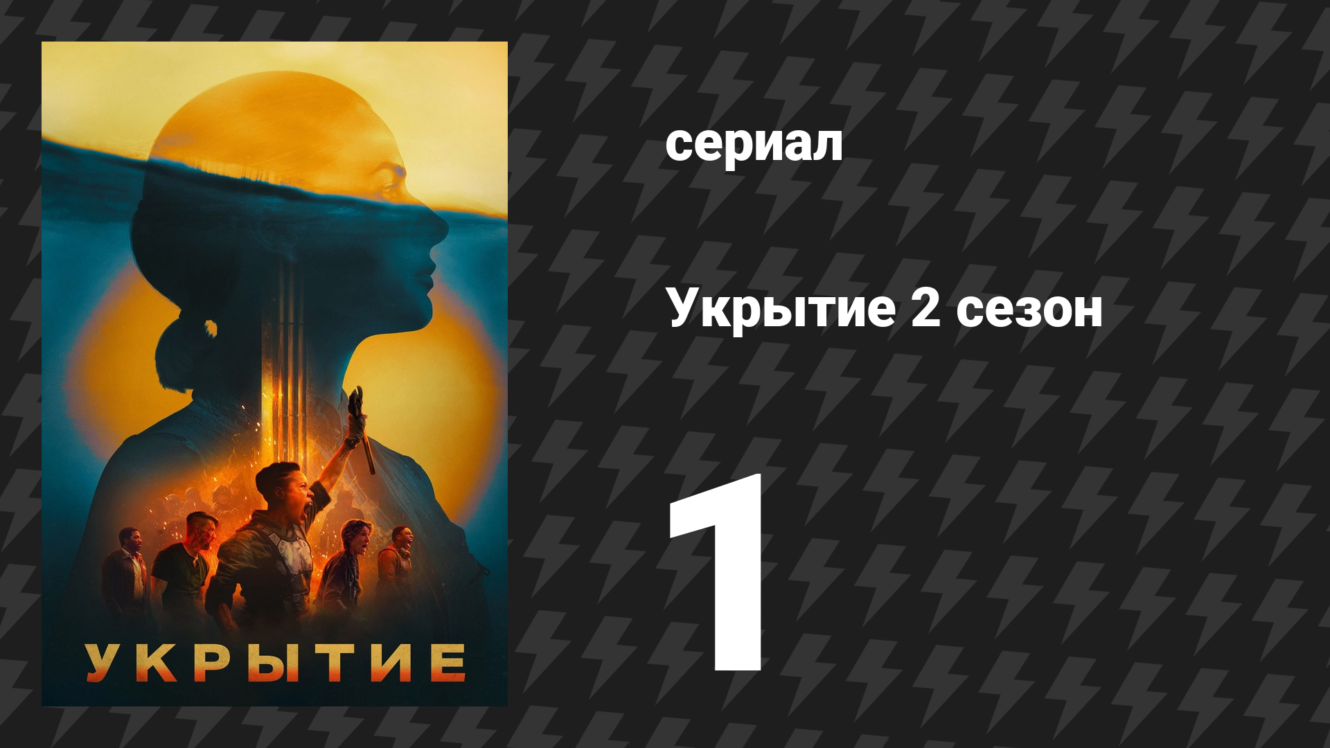 Укрытие 2 сезон 1 серия «Инженер» (сериал, 2024)