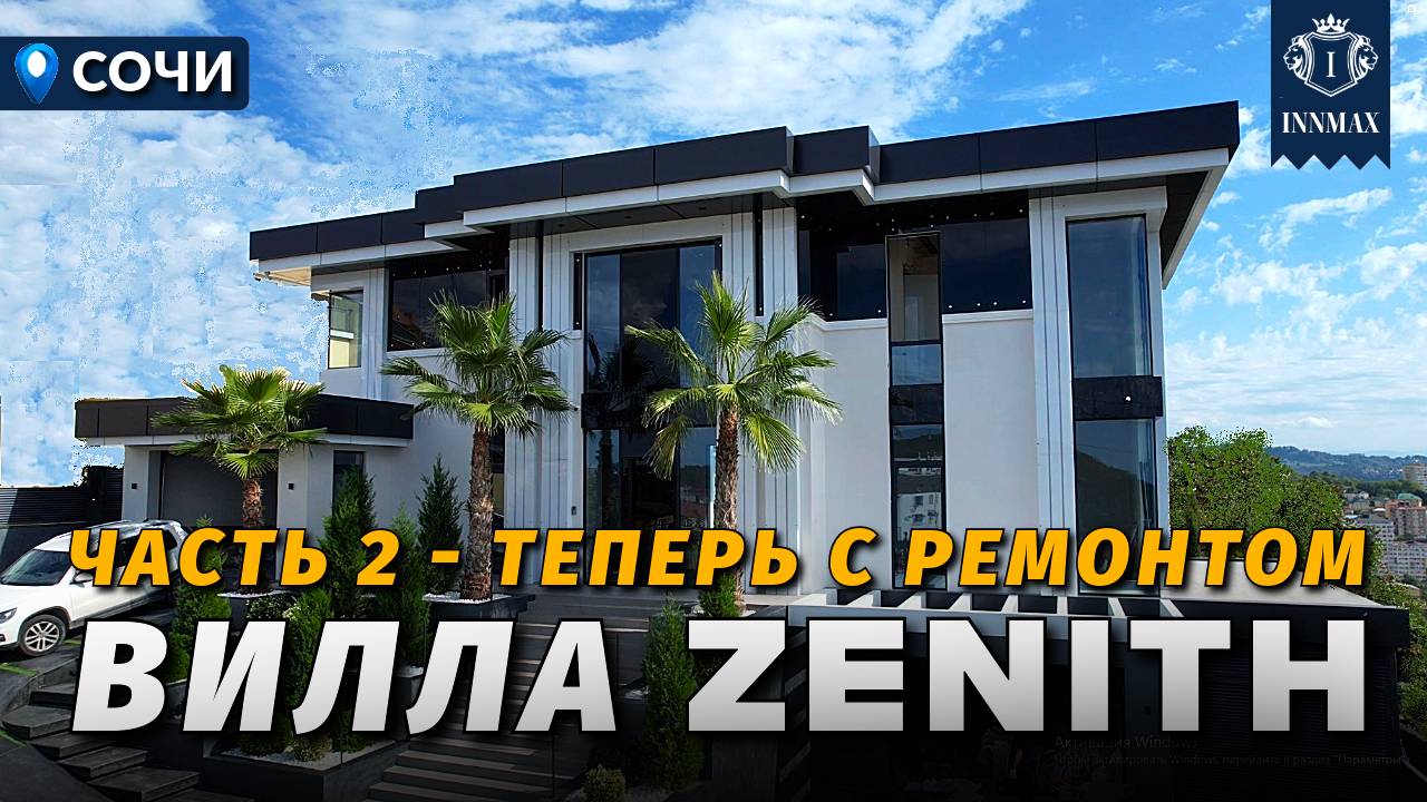 ВИЛЛА В СОЧИ С РЕМОНТОМ И ВИДОМ НА МОРЕ №368 #купитьдомвсочи #недвижимостьсочи #innmax #домасочи