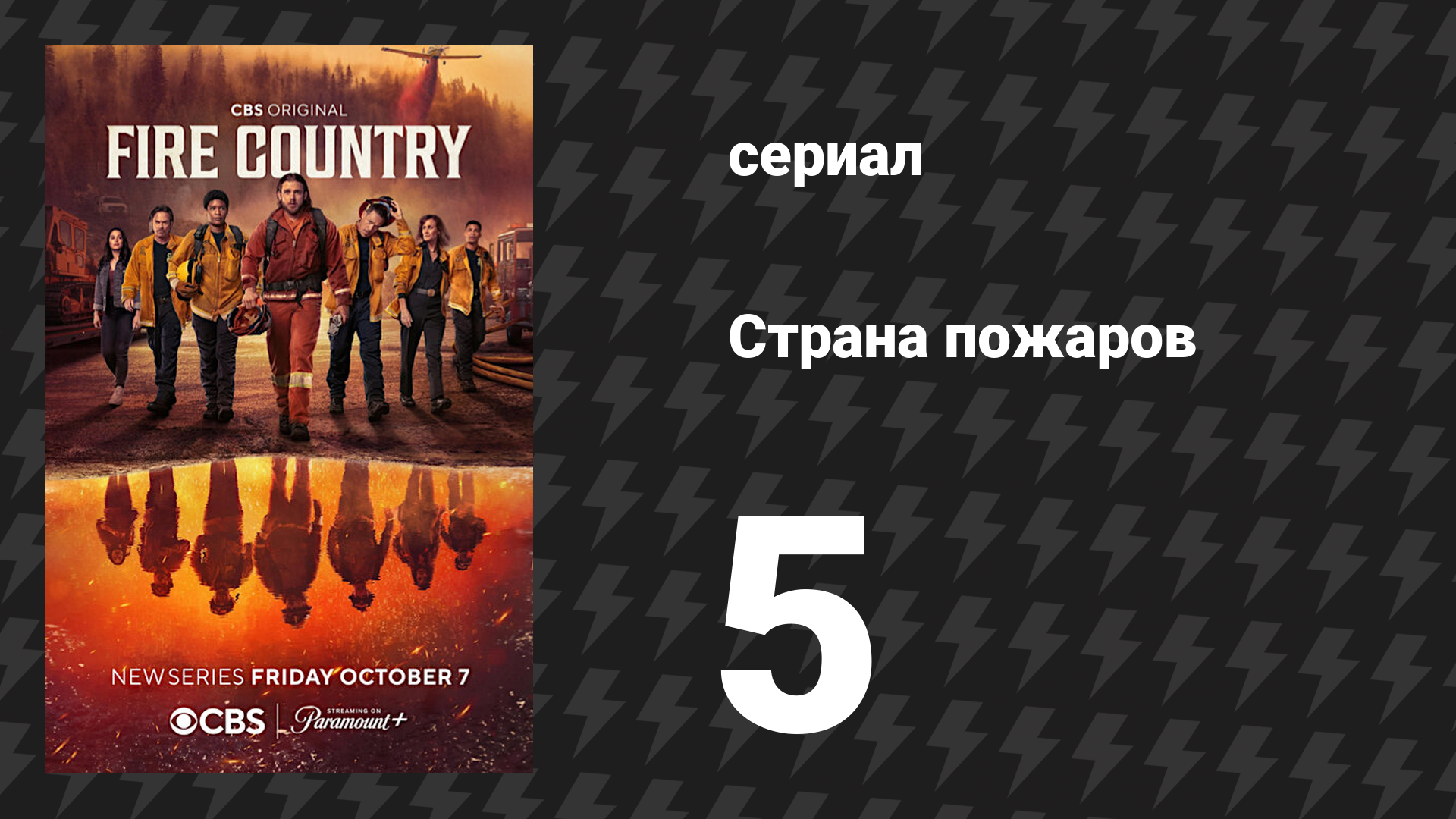 Страна пожаров 1 сезон 5 серия (сериал, 2022)