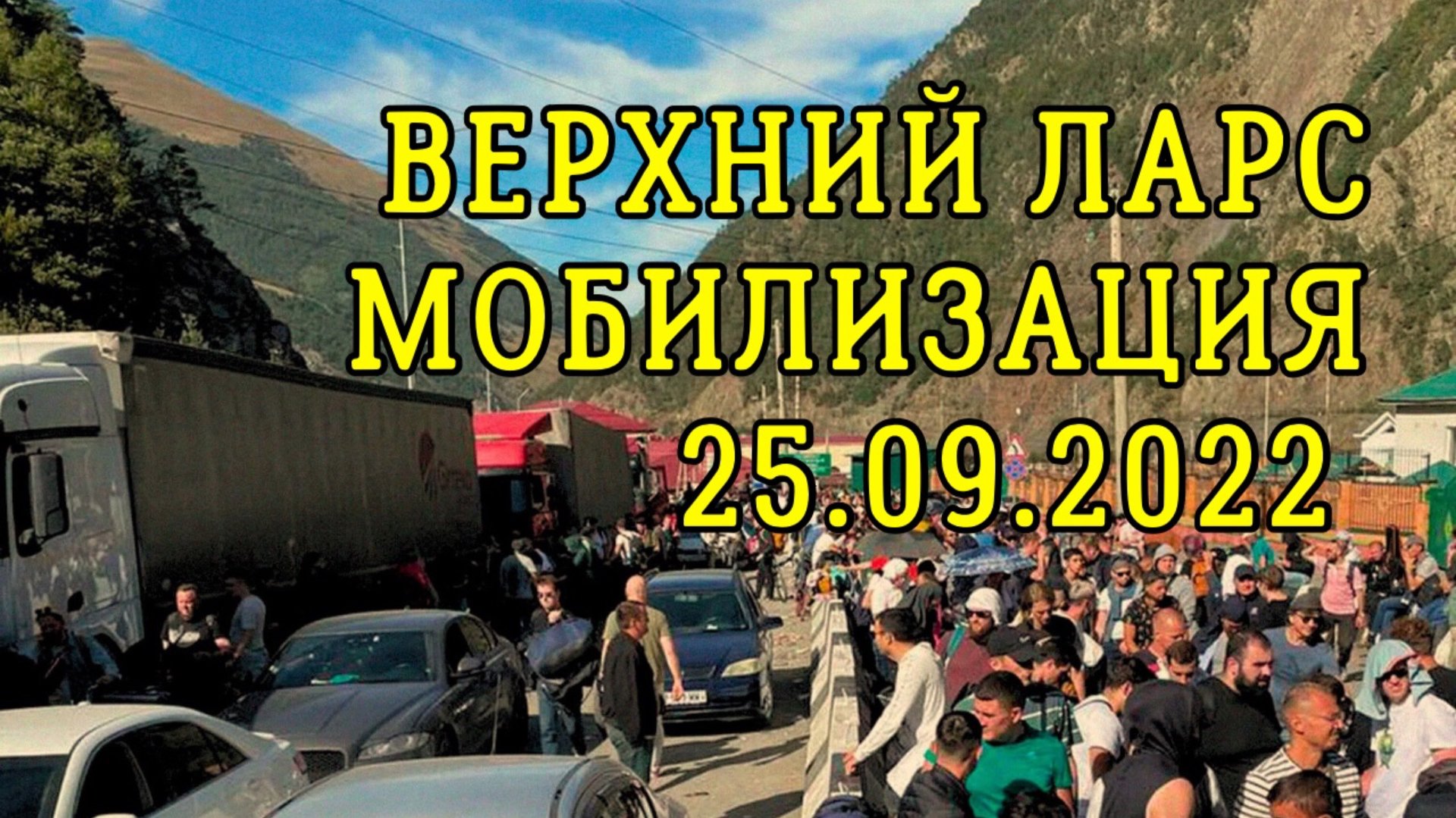 Верхний Ларс. Прохождение границы России с Грузией. 25-26 сентября 2022 г. Мобилизация.
