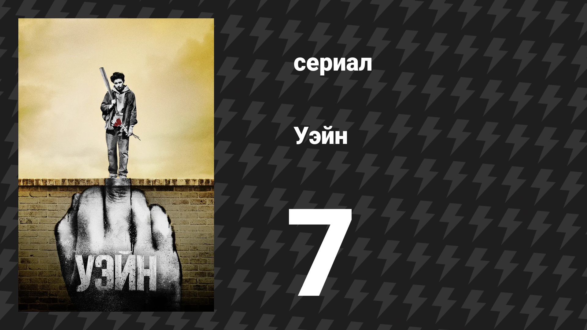 Уэйн 7 серия «Глава 7: Это продлится вечно» (сериал, 2019)
