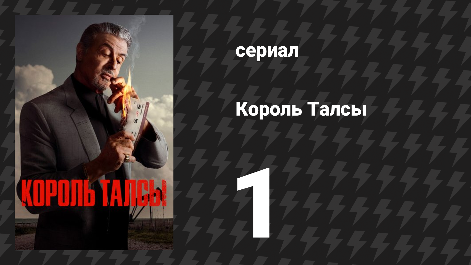 Король Талсы 1 сезон 1 серия «Едь на запад, старик» (сериал, 2022)