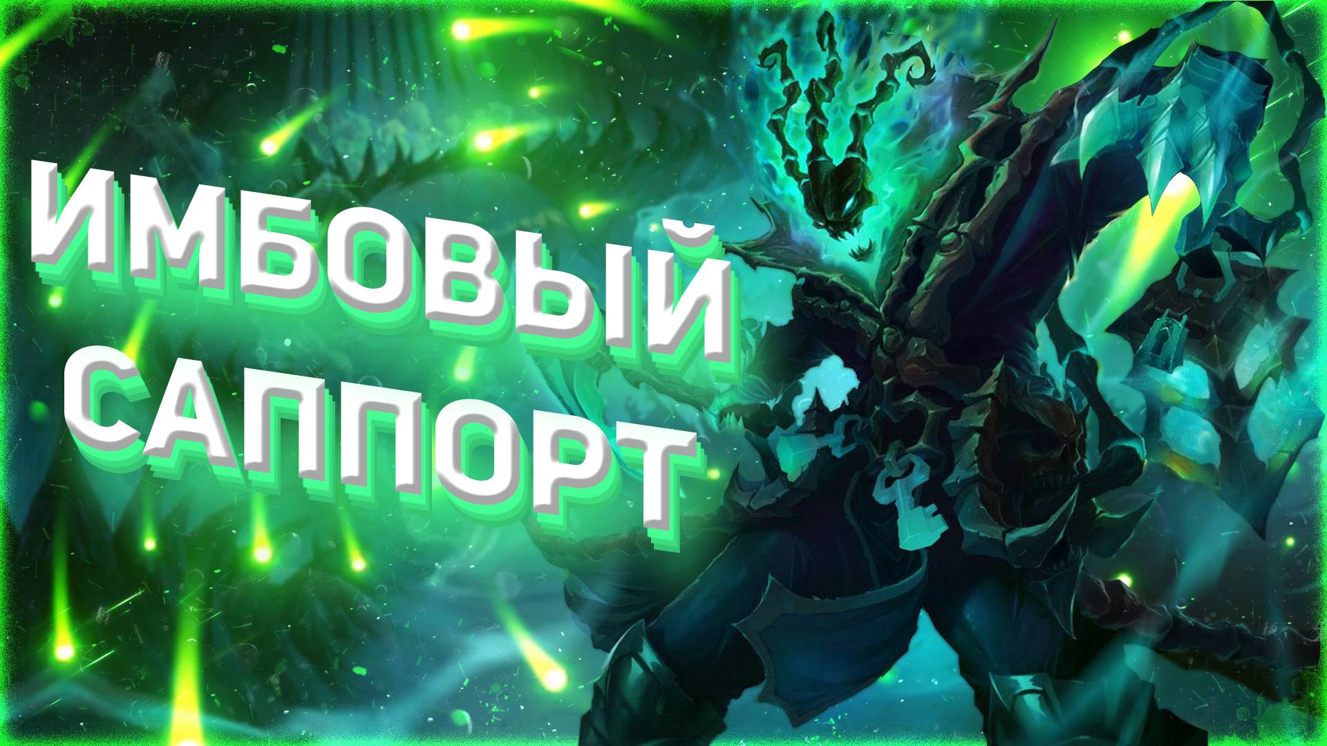 ЛУЧШИЙ САППОРТ В ИГРЕ? - ТРЕШ ЛИГА ЛЕГЕНД (LEAGUE OF LEGENDS)