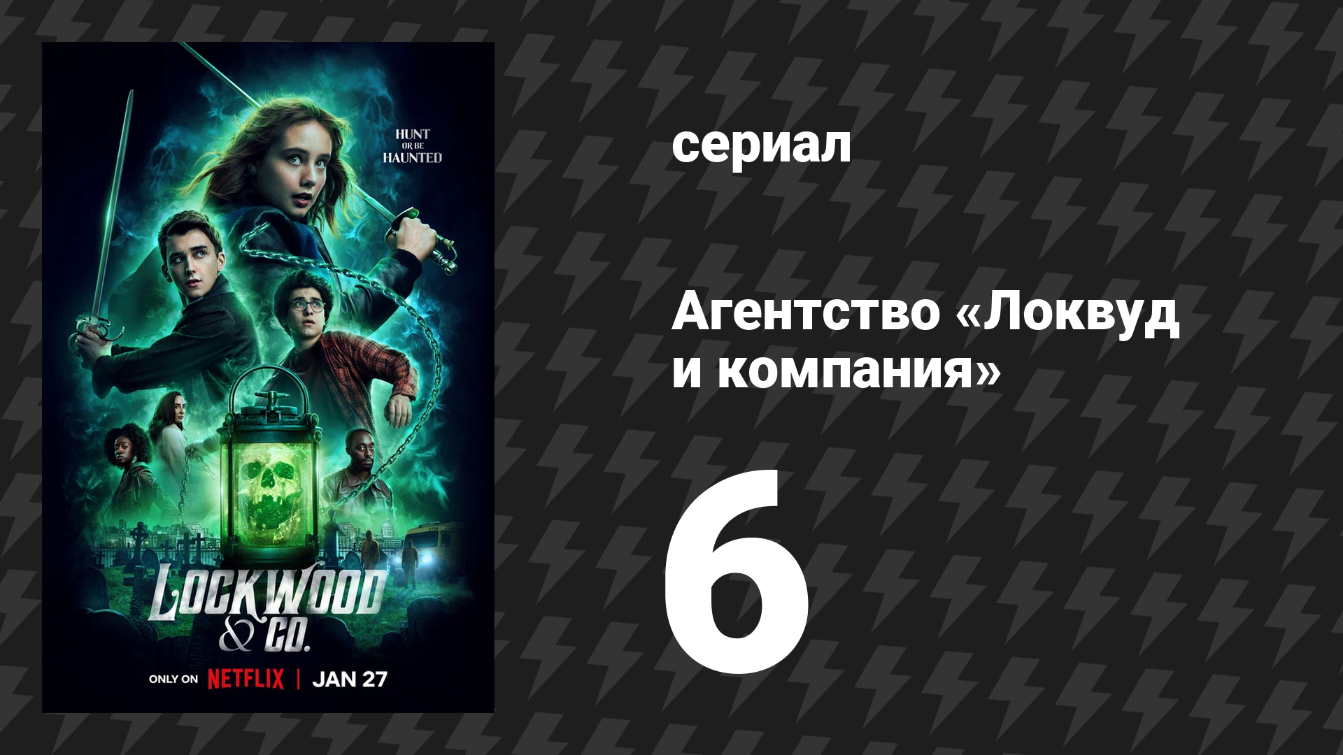 Агентство «Локвуд и компания» 6 серия «Ты не спрашивал» (сериал, 2023)