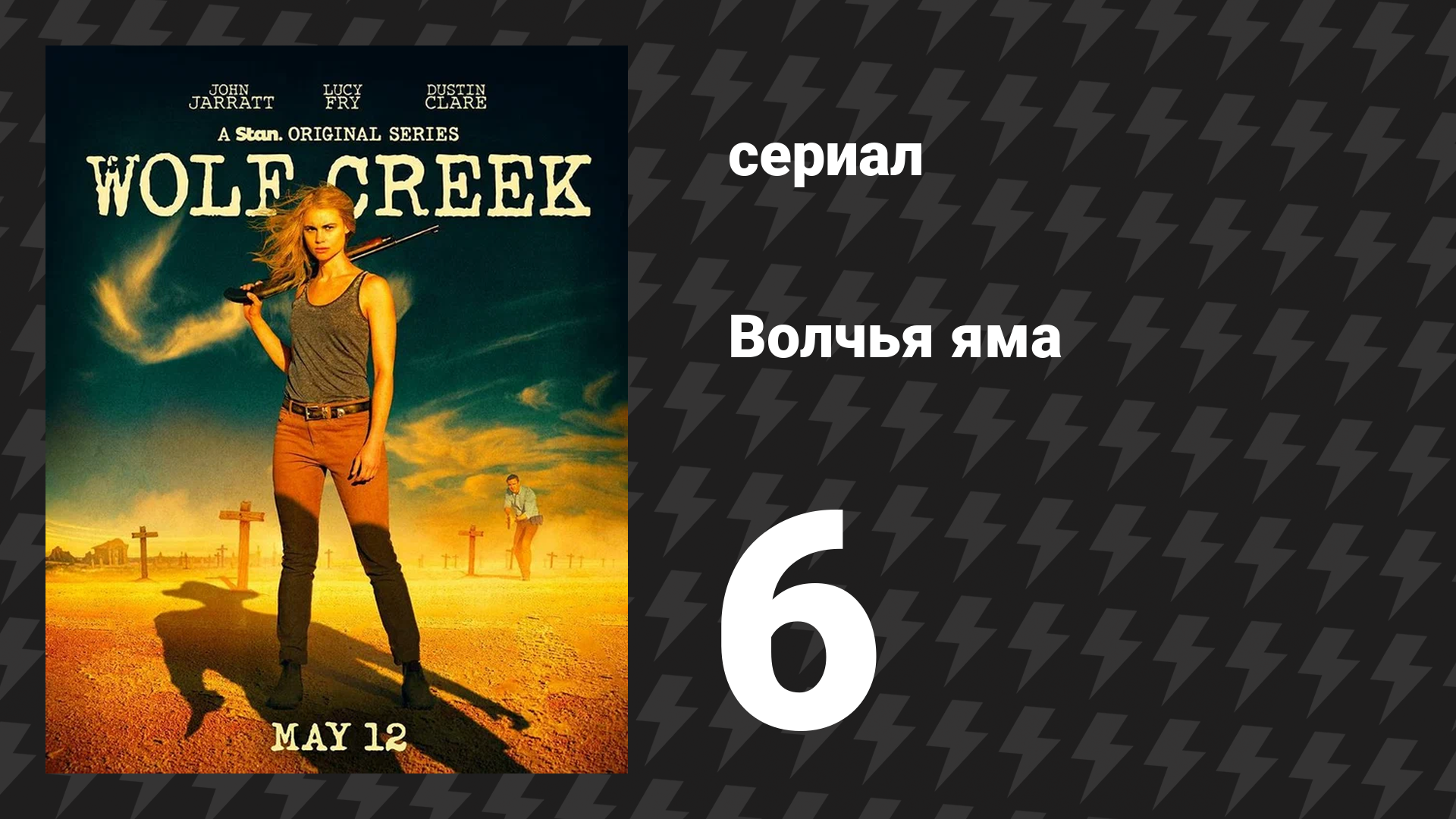 Волчья яма 1 сезон 6 серия (сериал, 2016)