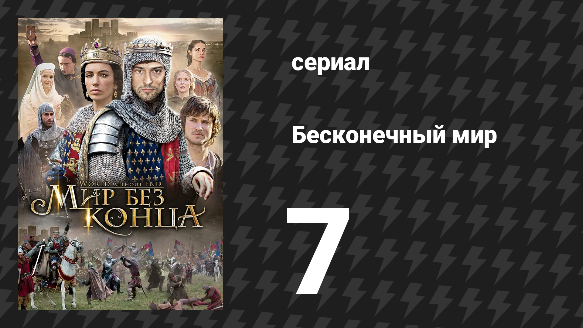Бесконечный мир 7 серия «Королева» (сериал, 2012)