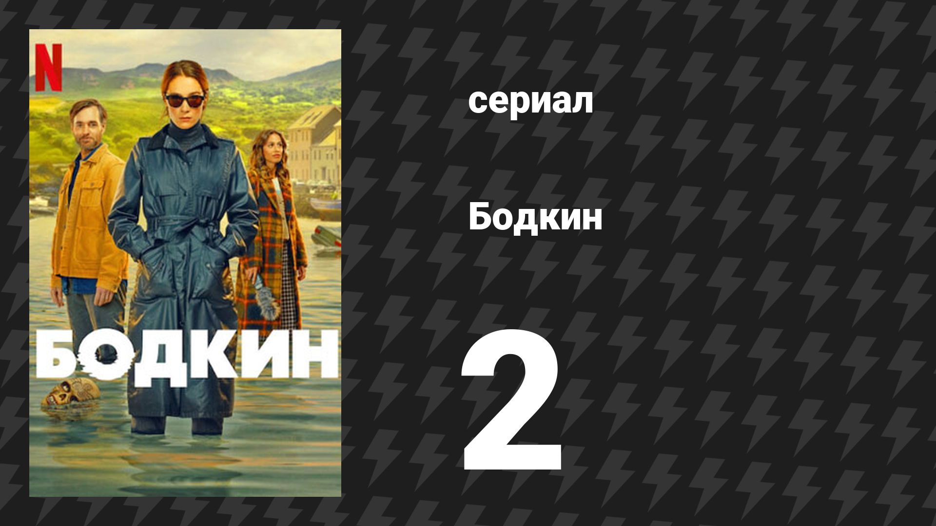 Бодкин 2 серия «Кто мы» (сериал, 2024)