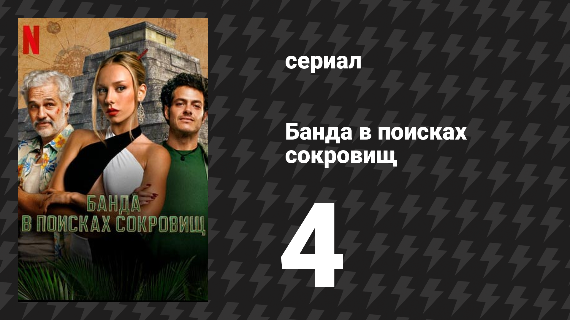 Банда в поисках сокровищ 4 серия «Легенда о трёх ключах» (сериал, 2024)