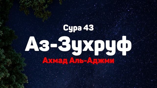 Сура 43 Аз-Зухруф - Ахмад Аль-Аджми