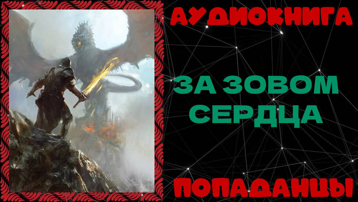 АУДИОКНИГА ПОПАДАНЦЫ: ЗА ЗОВОМ СЕРДЦА