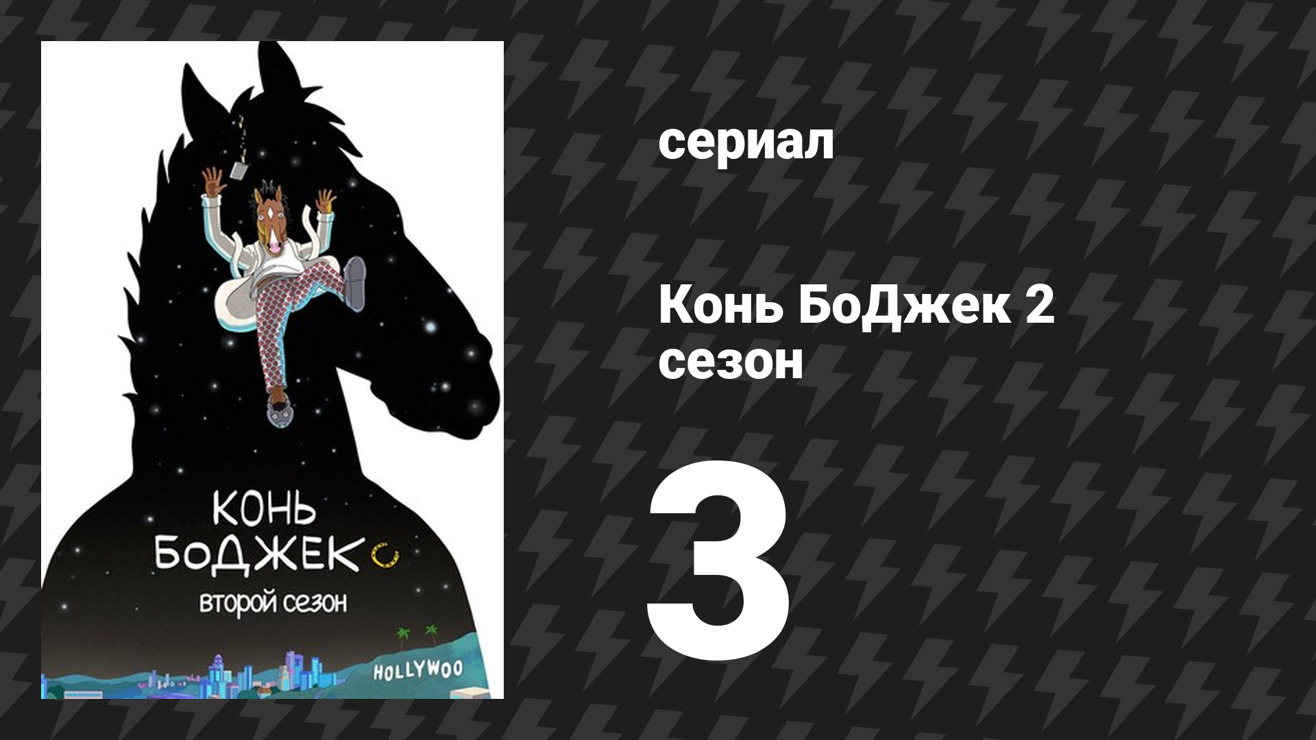 Конь БоДжек 2 сезон 3 серия «Всё ещё сломан» (мультсериал, 2015)