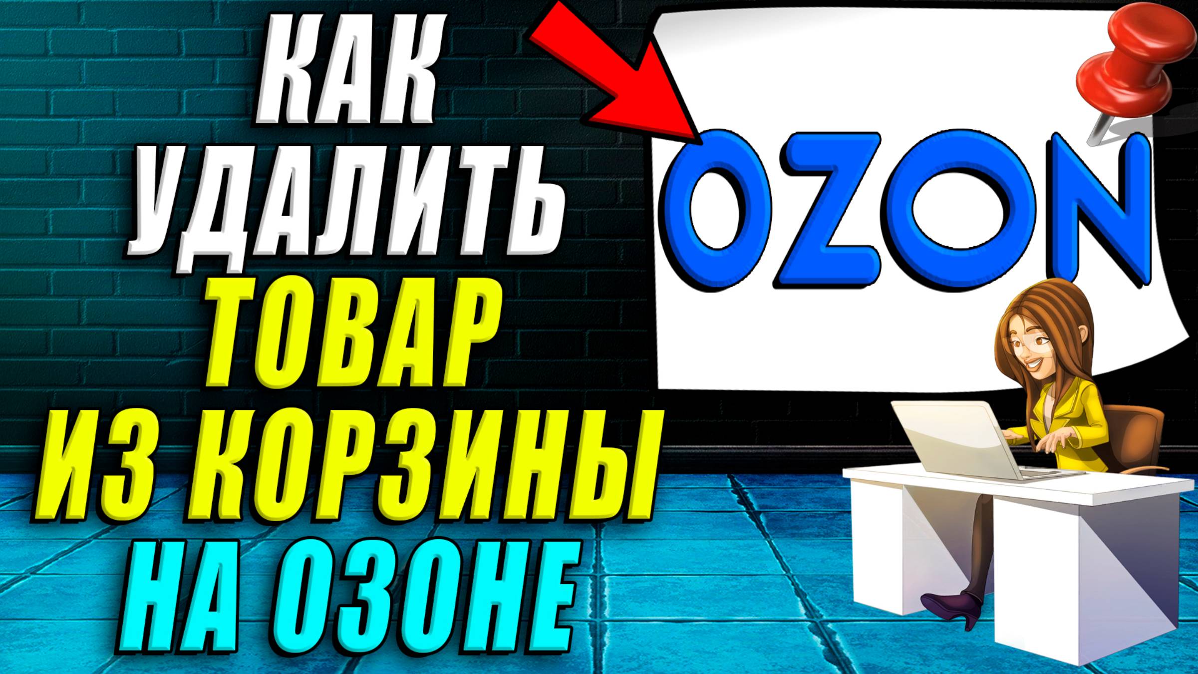 Как удалить товар из корзины на озон