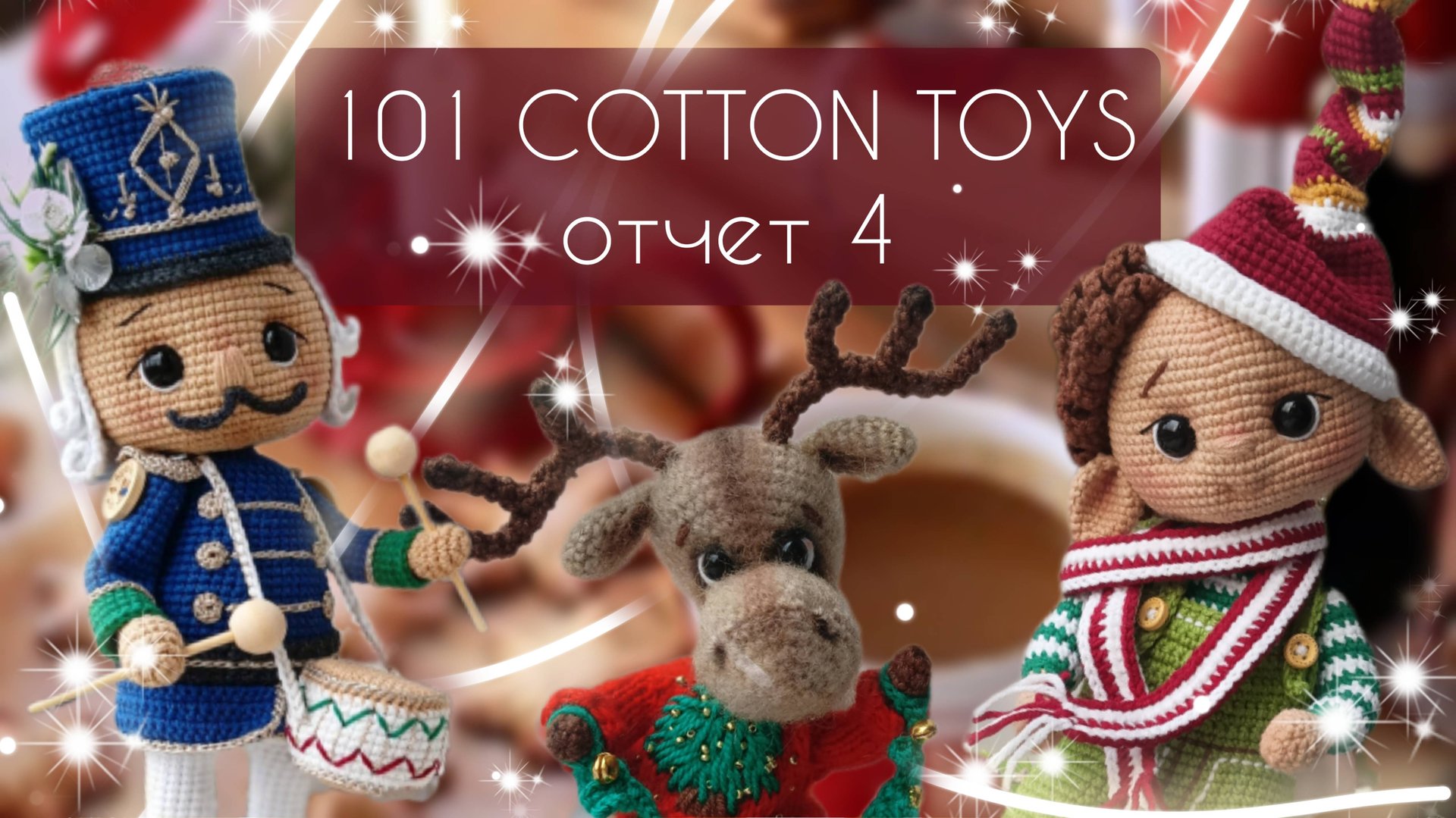 Новые новогодние игрушки/Четвертый отчет по марафону #101cottontoys4 4+3+3+4/101
