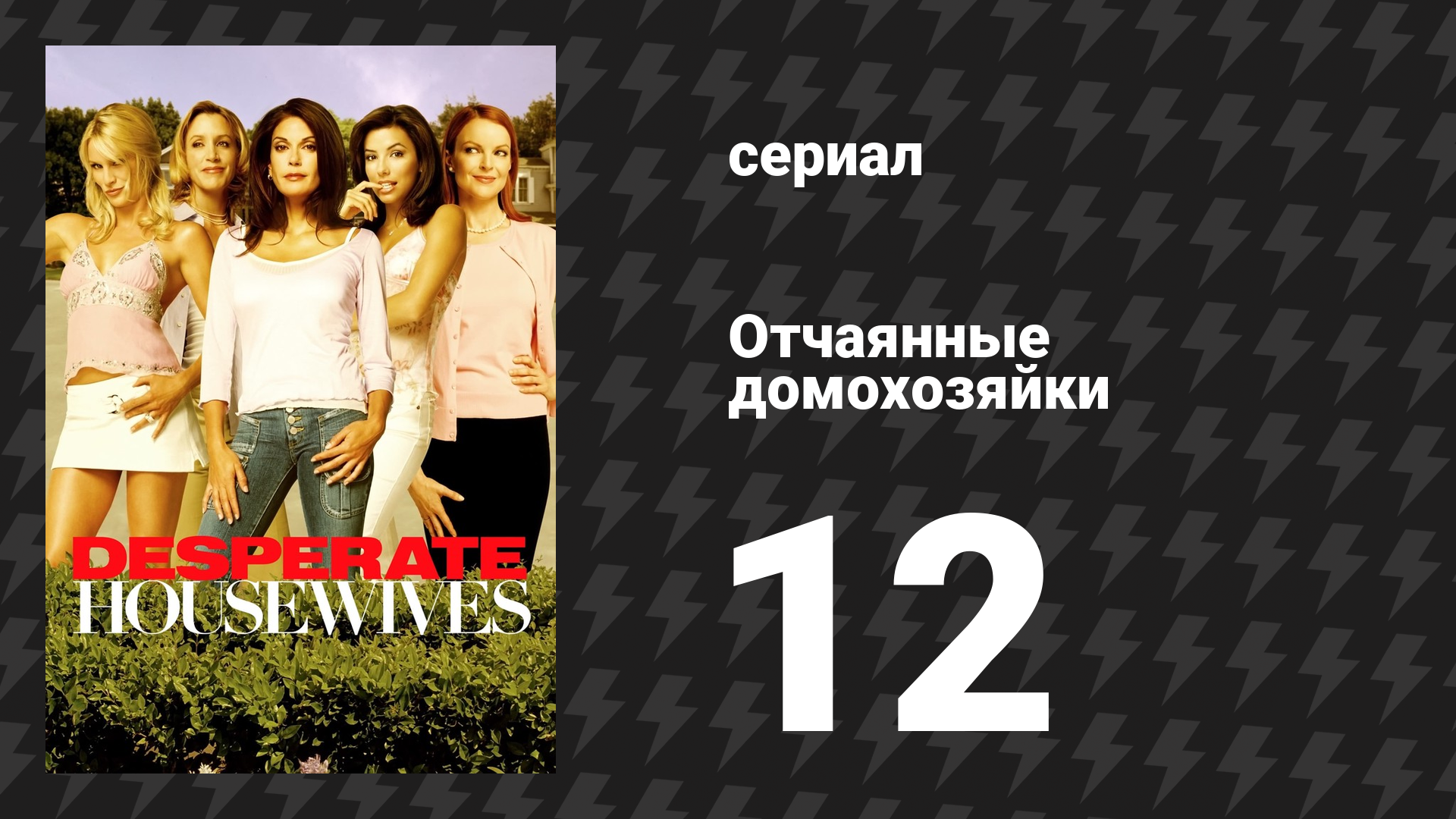 Отчаянные домохозяйки 1 сезон 12 серия «Каждый день - маленькая смерть» (сериал, 2004-2012)